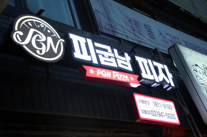 정릉동 피자 배달은 피굽남 피자 정릉점에서 네이버 블로그