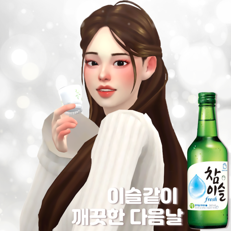 심즈4 포즈] 한국 소주 광고모델(Korea Soju Model Pose ) 포즈 : 네이버 블로그