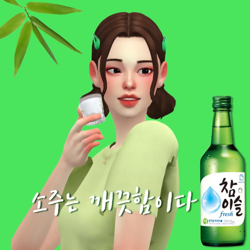 심즈4 포즈] 한국 소주 광고모델(Korea Soju Model Pose ) 포즈 : 네이버 블로그