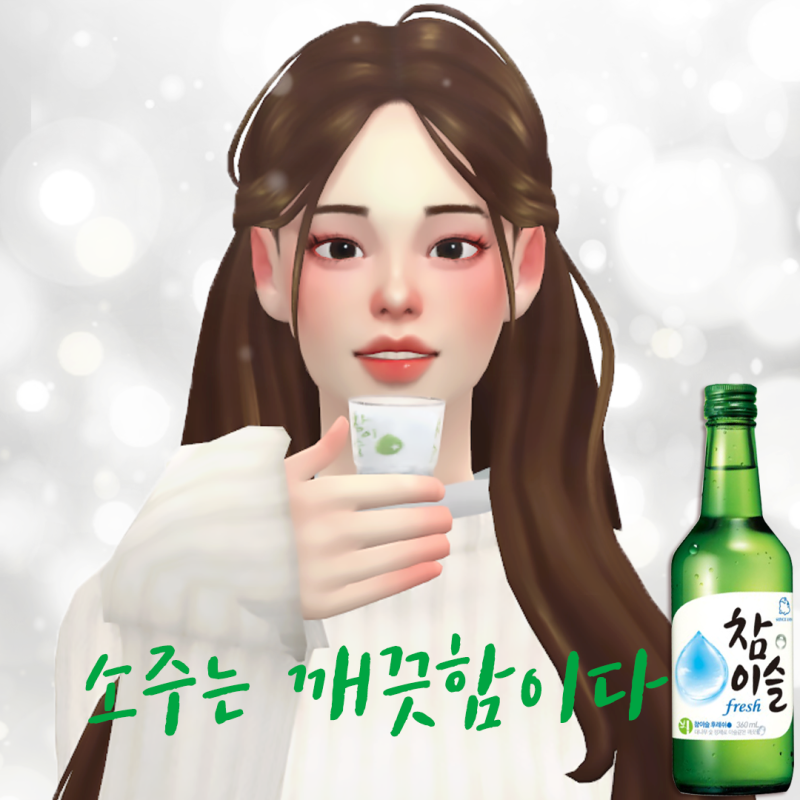 심즈4 포즈] 한국 소주 광고모델(Korea Soju Model Pose ) 포즈 : 네이버 블로그