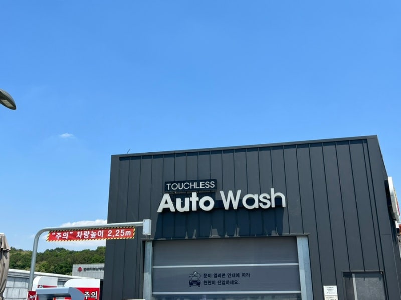 세종시 노터치 자동세차장 🚗🛻 가람셀프주유소 자동세차기 💦💦💦 네이버 블로그