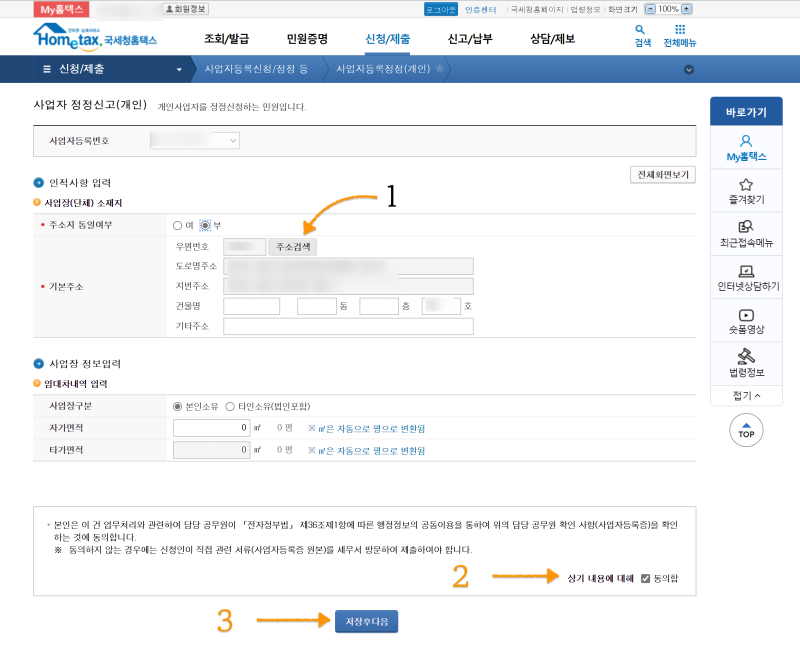 개인 사업자등록증 상호연락처사업장소재지 변경하는 방법자가 집주소와 사업장주소 동기화시키는 방법 네이버 블로그