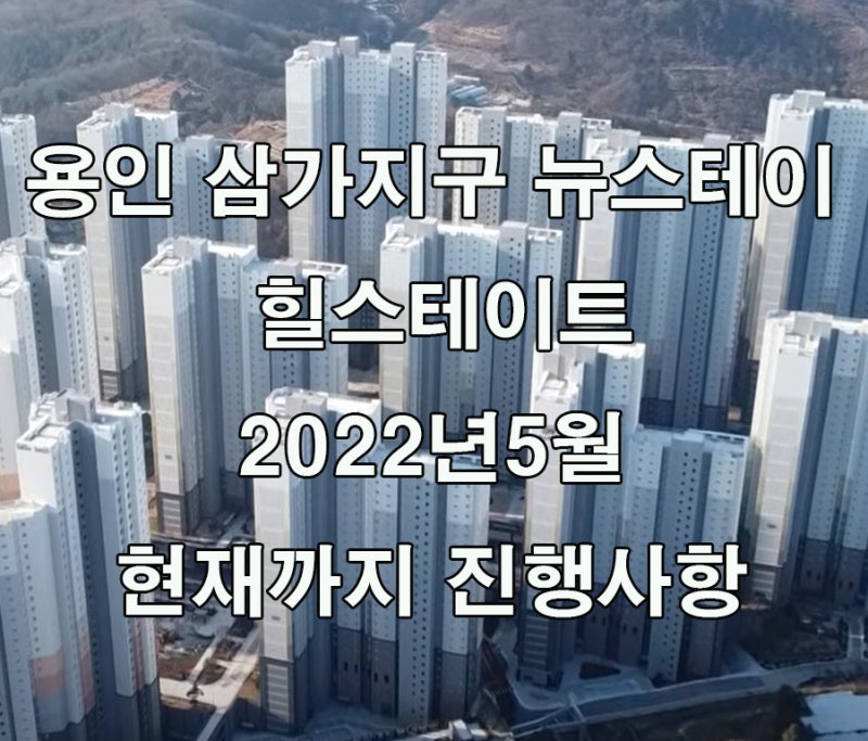 용인 삼가지구 뉴스테이 힐스테이트 2022년5월 현재까지 진행사항 정리 네이버 블로그