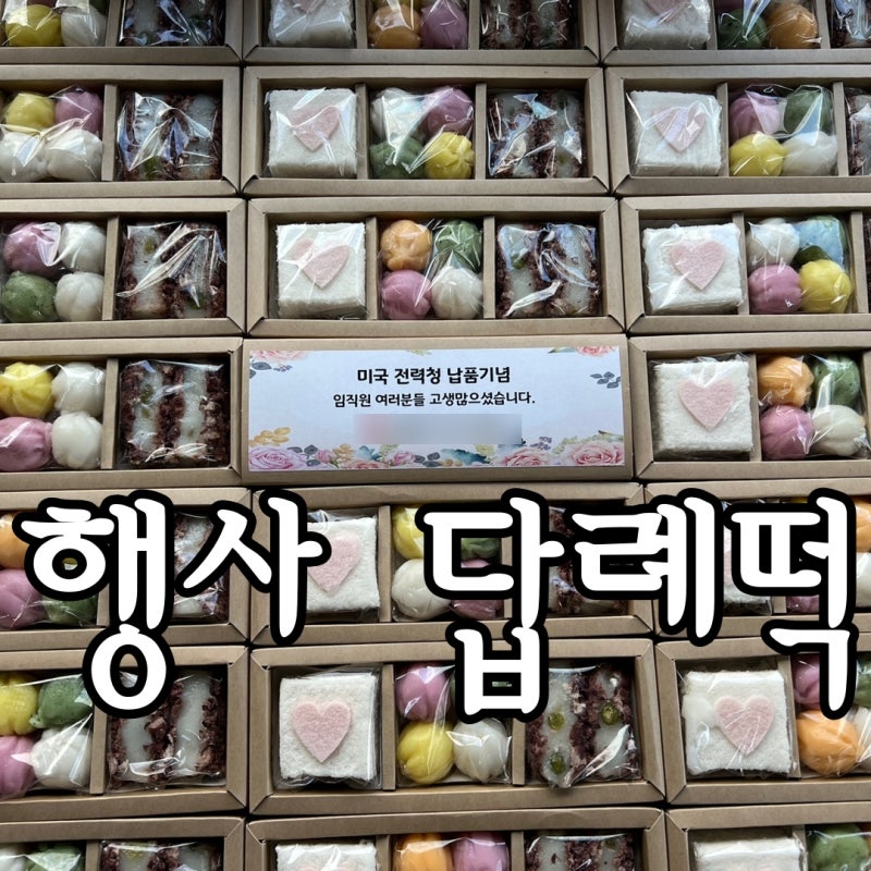 행사 답례떡 3구 하트백설기 꿀떡 통팥완두찰떡 구성입니다♥ 대전답례떡 기념행사 축하답례품 전문점 떡담 탄방점