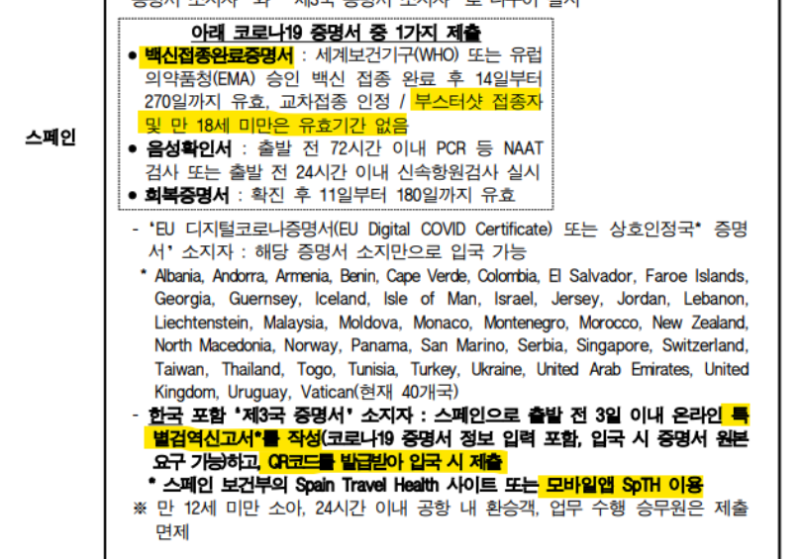 2022 유럽 여행 준비 #8 - 스페인 입국 SpTH QR코드 발급받기 : 네이버 블로그