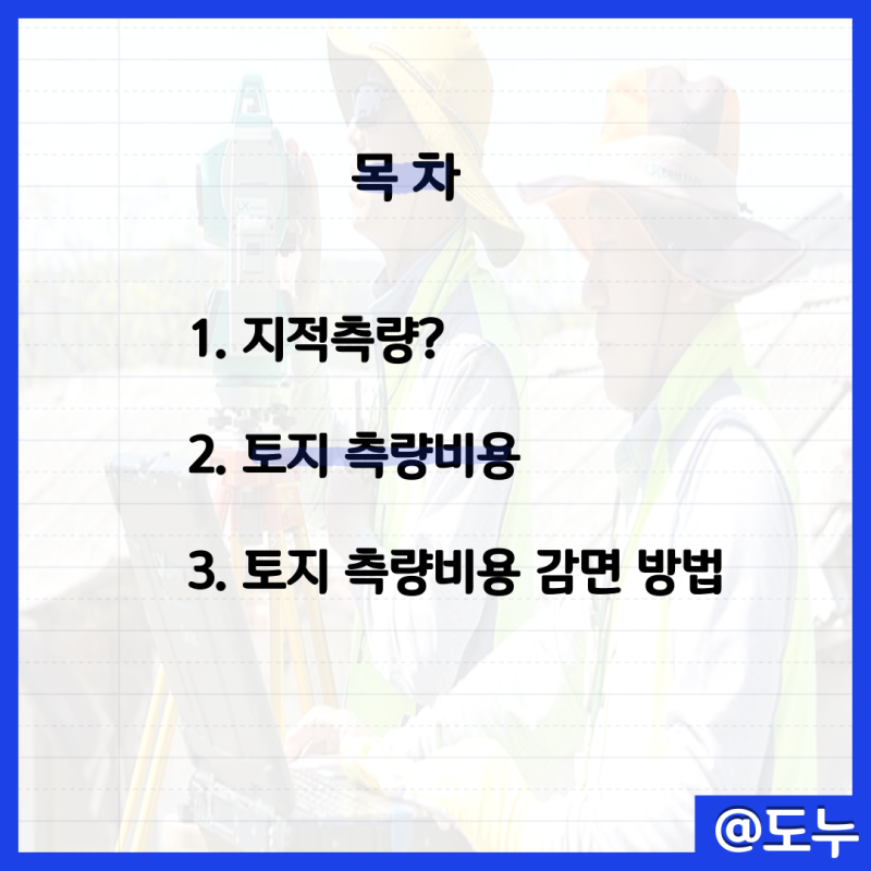 토지 측량비용 분할 경계측량비용 등 총정리 감면받는 방법은 네이버 블로그