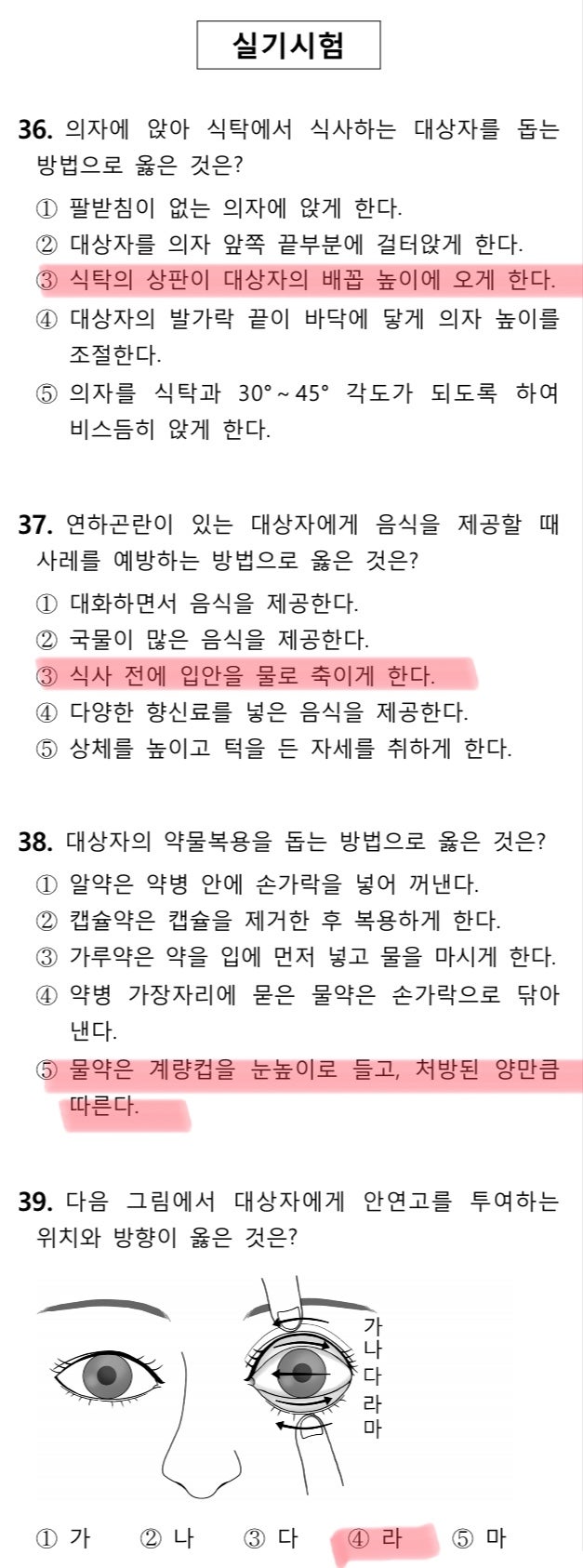 39회 요양보호사 기출문제 오전실기 짝수형 네이버 블로그