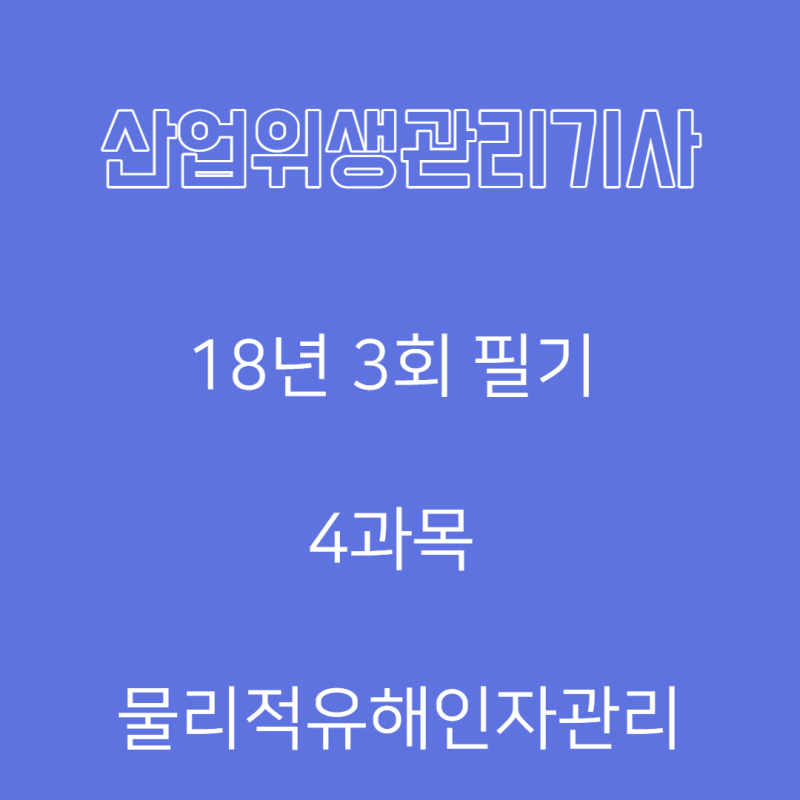 산업위생관리기사 필기 18년3회 물리적유해인자관리 네이버 블로그
