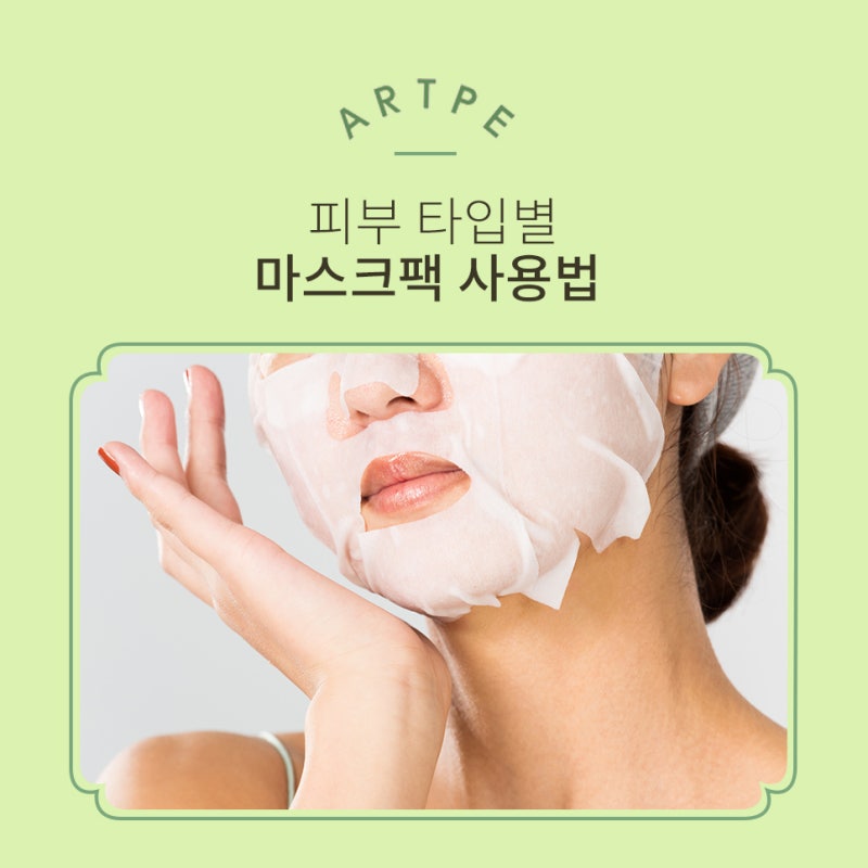 얼굴 피부 타입별 마스크팩 사용법 지성 건성 복합성 민감성 네이버 블로그