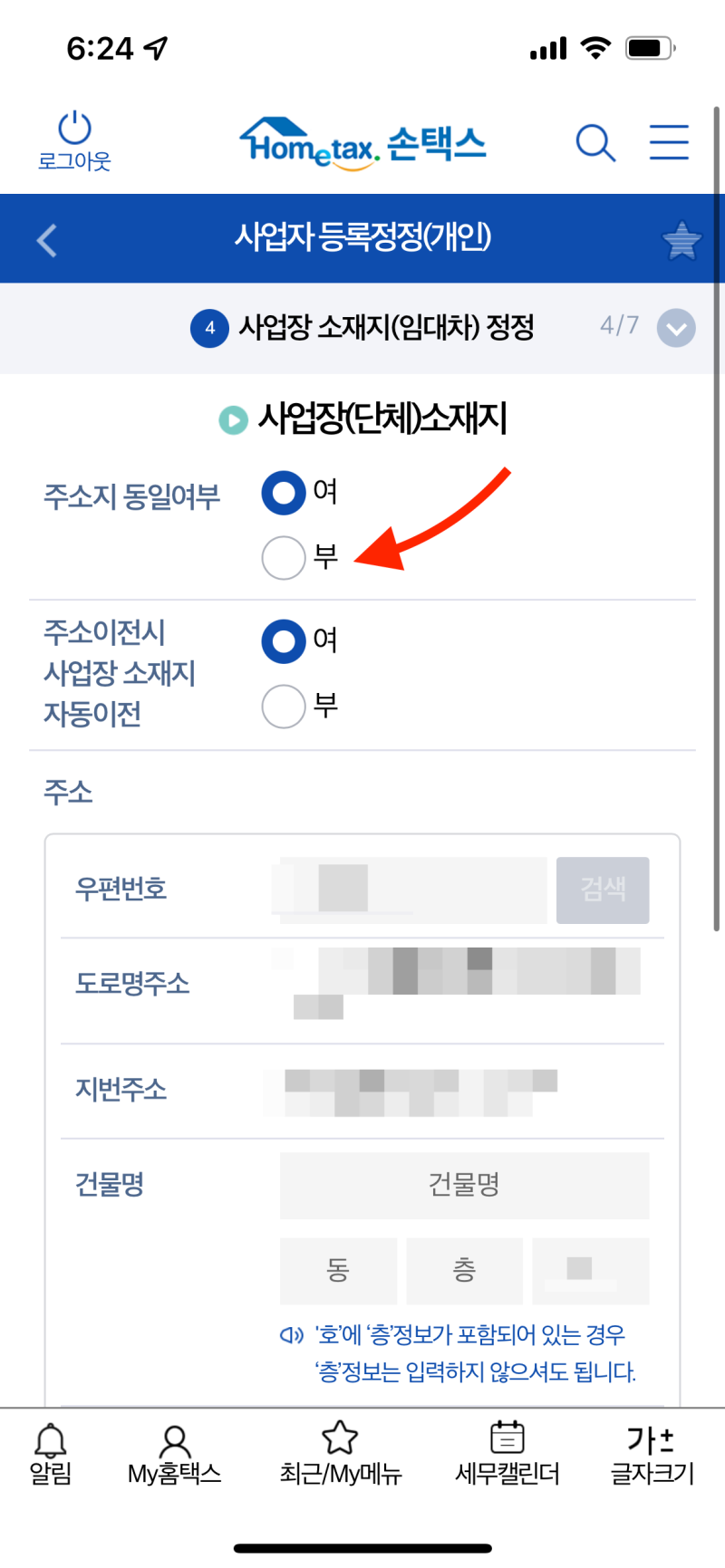 개인 사업자등록증 상호연락처사업장소재지 변경하는 방법자가 집주소와 사업장주소 동기화시키는 방법 네이버 블로그