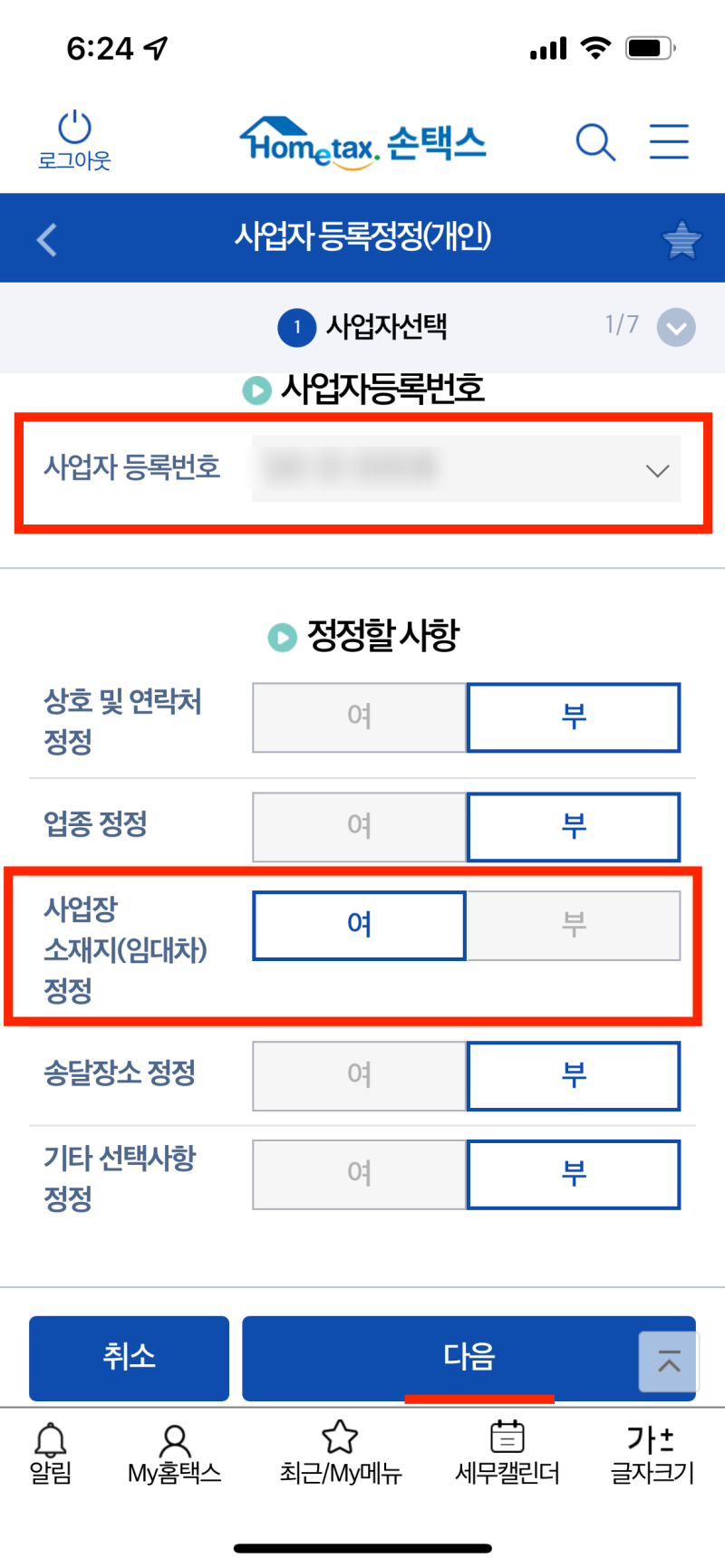 개인 사업자등록증 상호연락처사업장소재지 변경하는 방법자가 집주소와 사업장주소 동기화시키는 방법 네이버 블로그