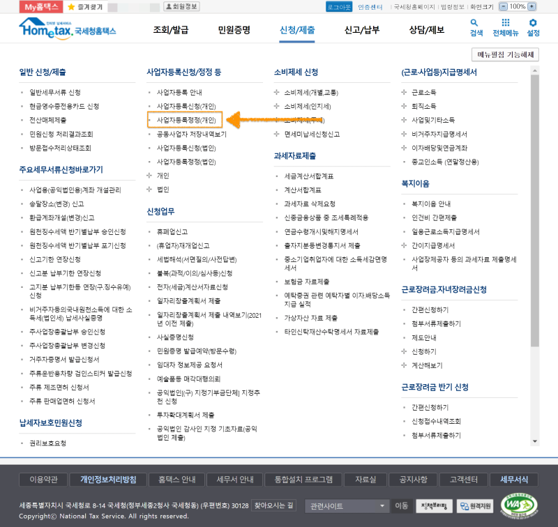 개인 사업자등록증 상호연락처사업장소재지 변경하는 방법자가 집주소와 사업장주소 동기화시키는 방법 네이버 블로그
