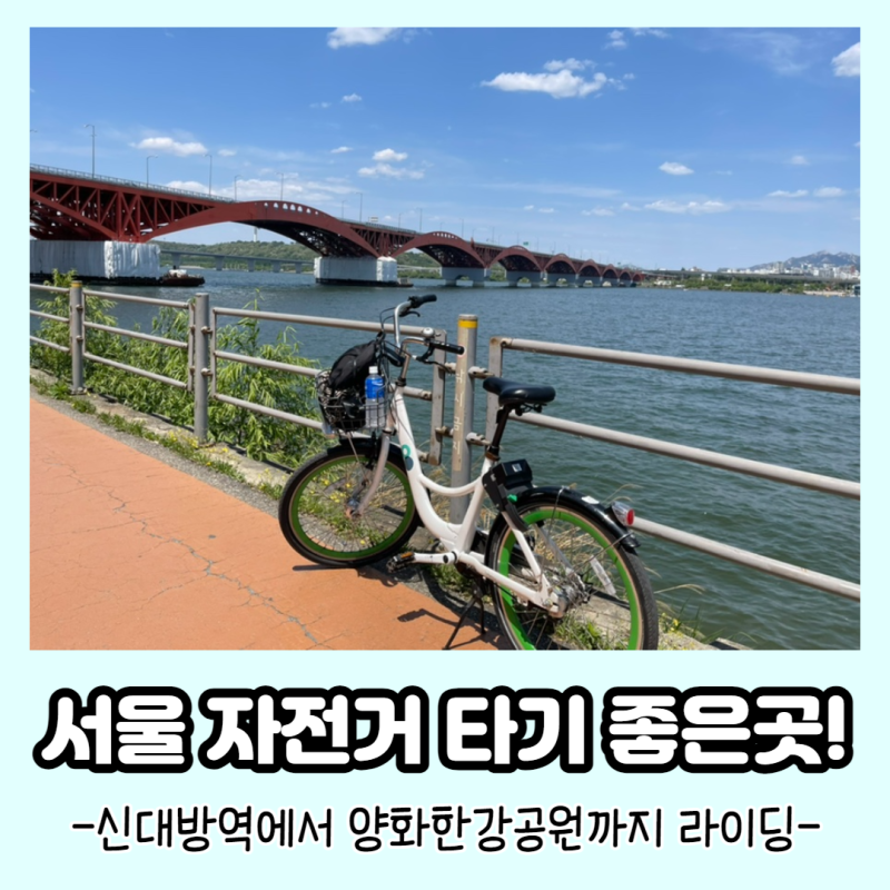 서울 자전거타기좋은곳 신대방역에서 양화한강공원까지 따릉이로 라이딩 네이버 블로그