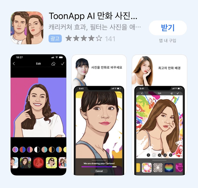 인공지능이 만들어 주는 만화 프로필 사진앱 ToonAppAi : 네이버 블로그