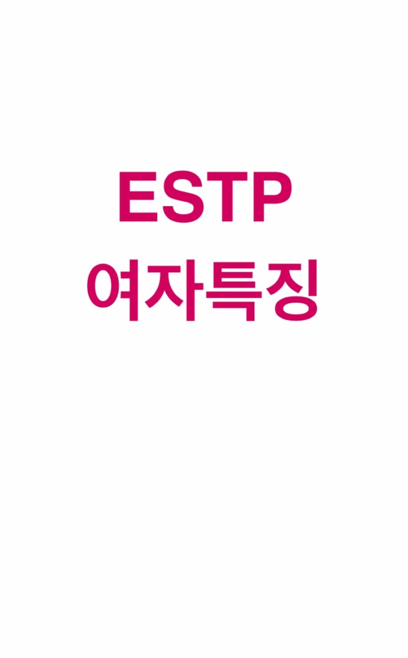 ESTP 여자 특징 알아보기 : 네이버 블로그