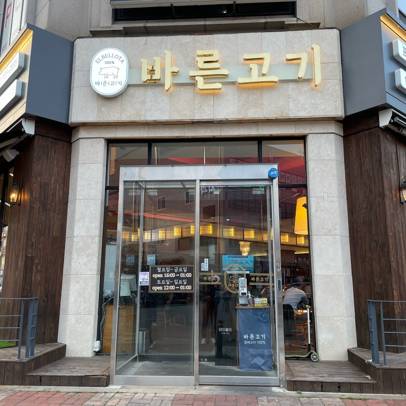 익산 맛집 모현동 이베리코 엘베요타 맛집 바른고기 네이버 블로그