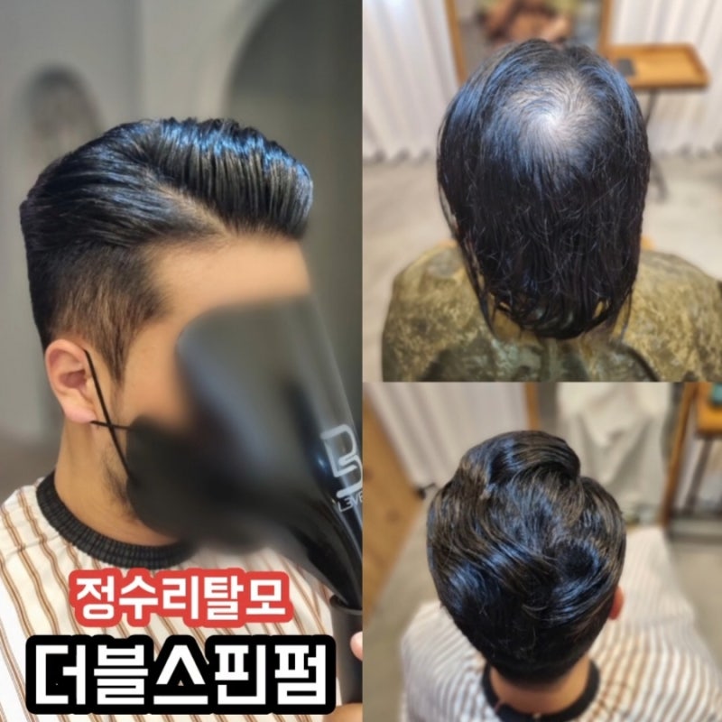 머리숱 없는 남자펌 남자탈모펌 탈모포마드펌 사이드 파트 정수리탈모파마 하남미용실더블앤스핀 네이버 블로그