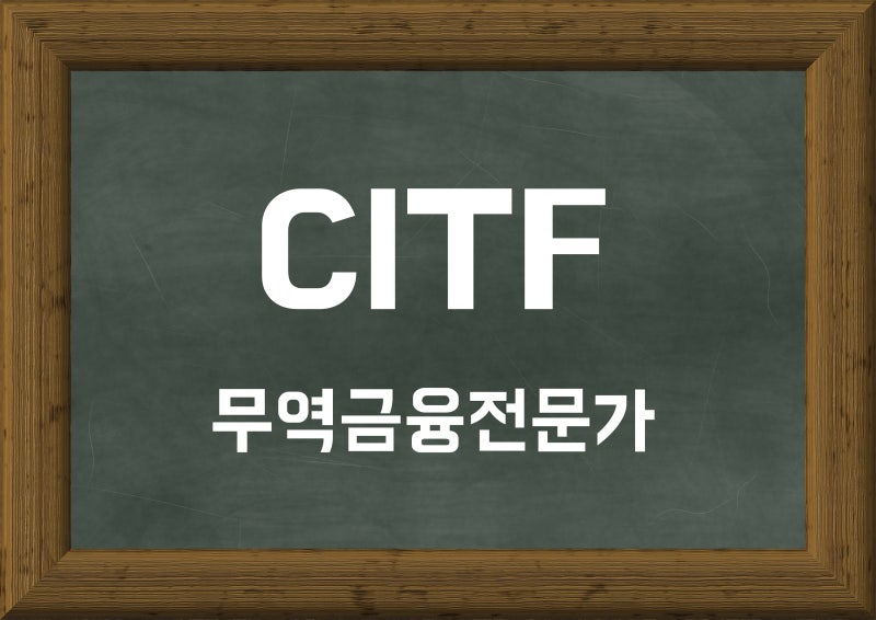 국제 무역자격증 종류 (CDCS, CITF, CSDG) : 네이버 블로그