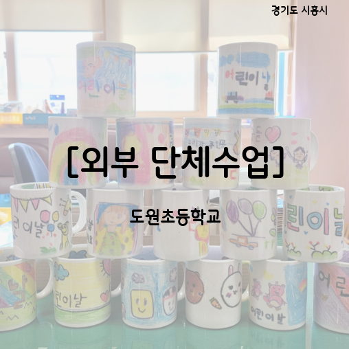 외부단체수업 경기도 시흥시 도원초등학교 머그컵체험 핸드프린팅 나만의도자기만들기 키즈도예 그림그리기 색연필전사