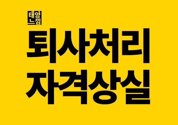 직원 퇴사 자격상실 온라인으로 간단히 처리 하는 법 4대보험정보 연계센터 네이버 블로그