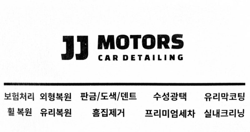 죽전자동차외형복원 제이제이모터스 네이버 블로그
