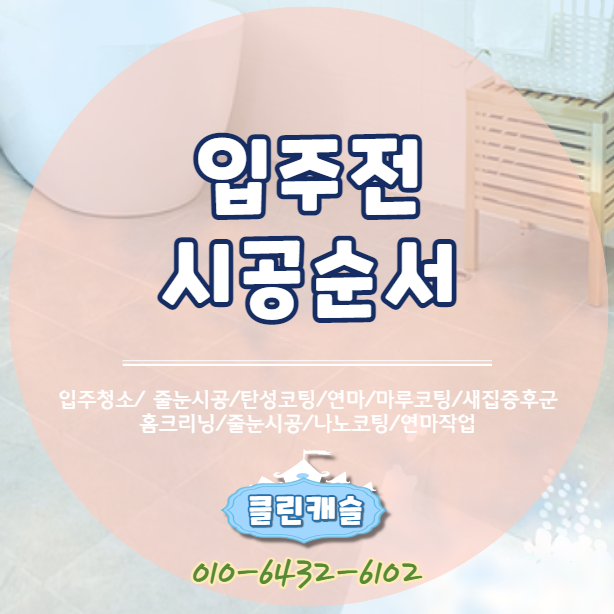 인천줄눈시공 신축 아파트의 입주 전 해야할 일 네이버 블로그