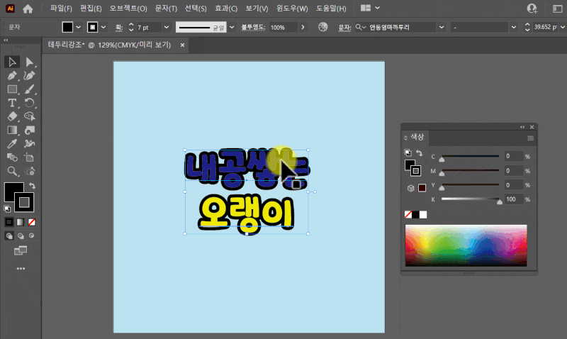 일러스트레이터 글자 테두리 효과 타이틀 강조 네이버 블로그