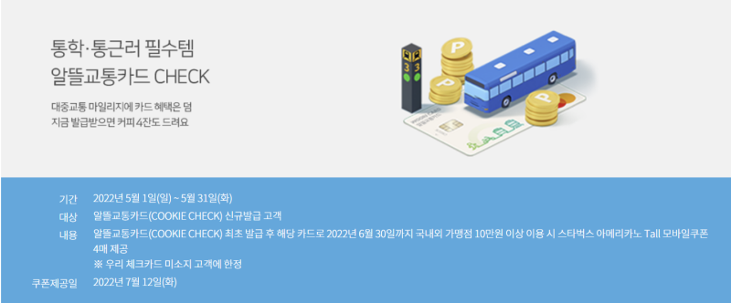 알뜰교통카드 리뷰 Cookie Check 우리카드 추천리뷰 2달 사용 실제 후기 추천하는 이유 캐시백 실적관리 신한
