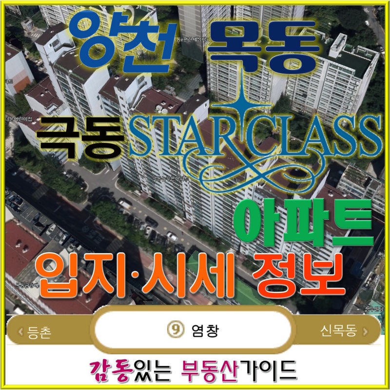 목동 극동 늘푸른 스타클래스starclass 아파트 입지·실거래가·시세 정보 서울시 양천구 목2동 9호선 염창역세권