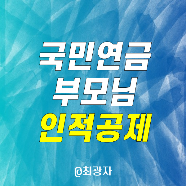 종합소득세 신고 퇴직 후 국민연금 공무원연금 받으시는 부모님 인적공제 기본공제 네이버 블로그
