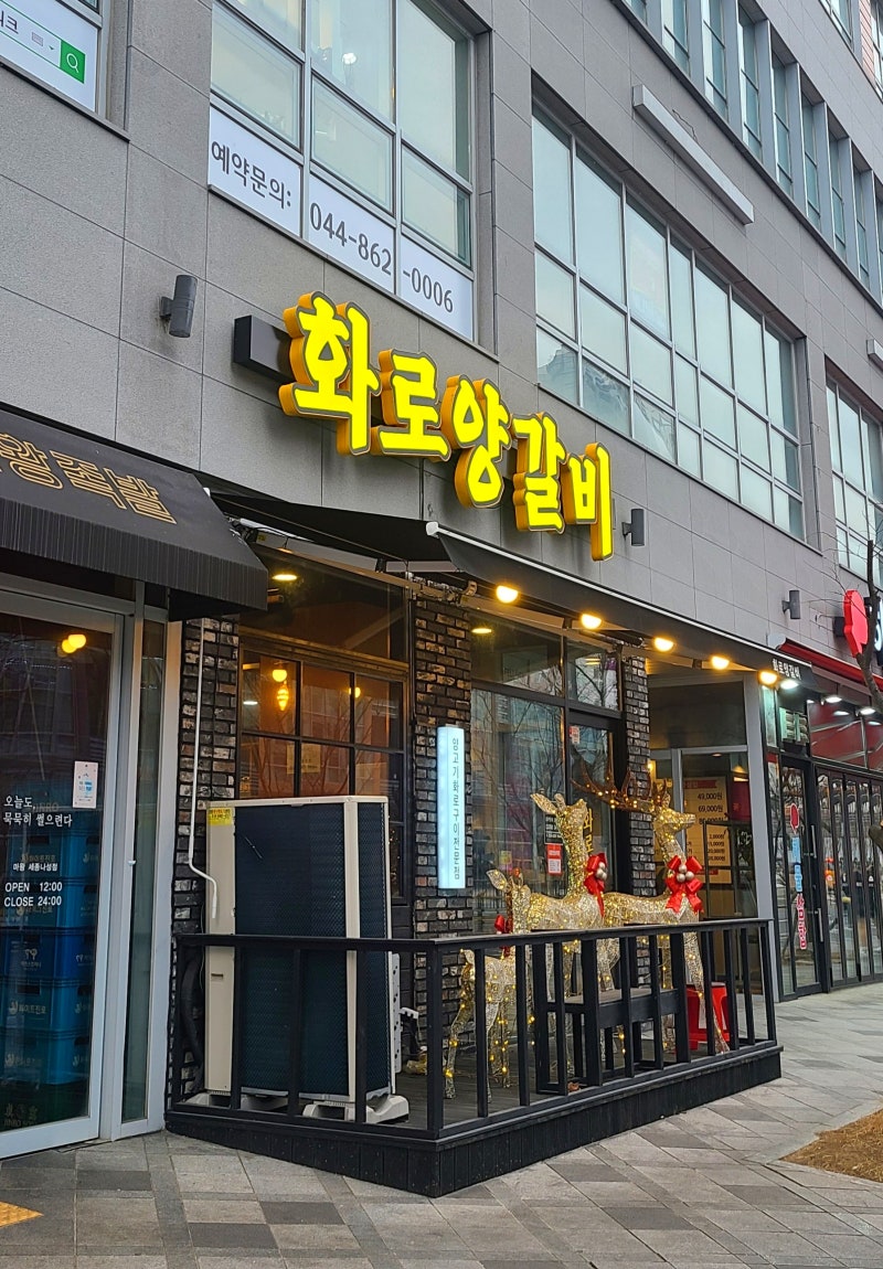 세종시 맛집 화로양갈비|직접구워주시는 냄새안나는 양고기 세종시 화로양갈비 리뷰 네이버 블로그