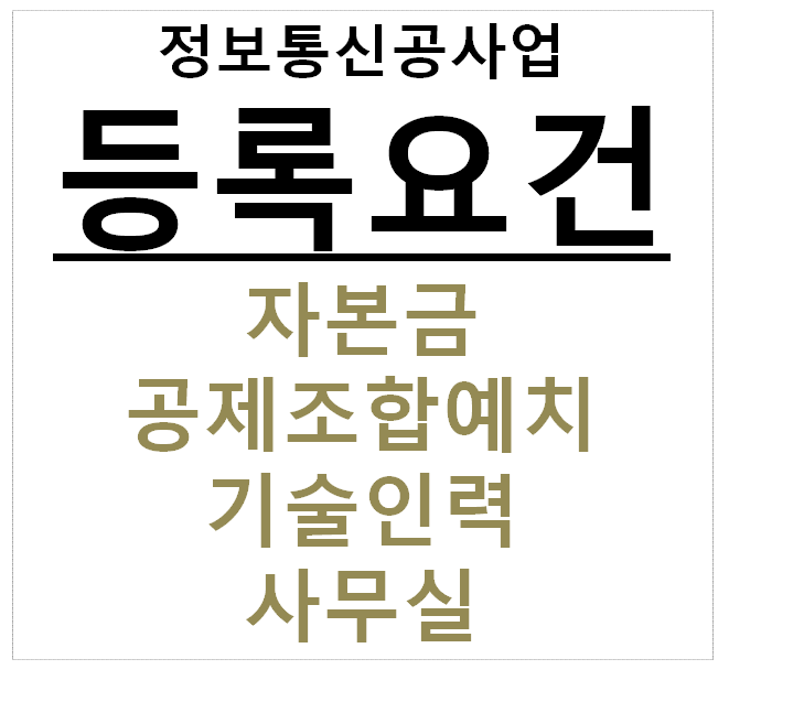 정보통신공사업면허 등록요건 깔끔히 정리 네이버 블로그