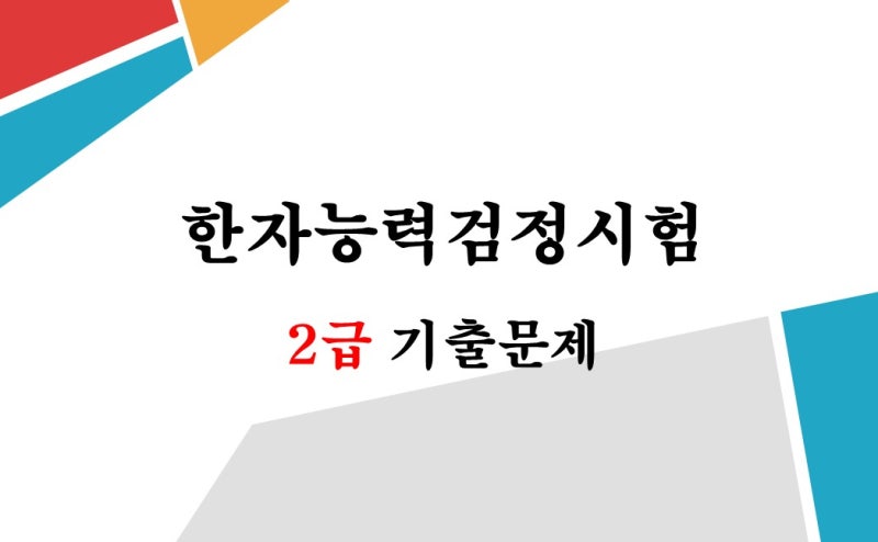 한자능력검정시험 2급 기출문제 모음85회~98회 한국어문회 네이버 블로그