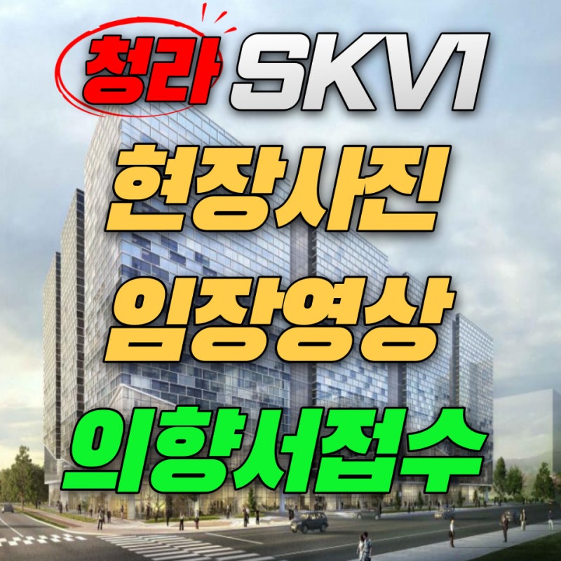 청라SKV1지식산업센터 현장임장 입주의향서접수 분양가 모델하우스 오픈일정 안내 : 네이버 블로그