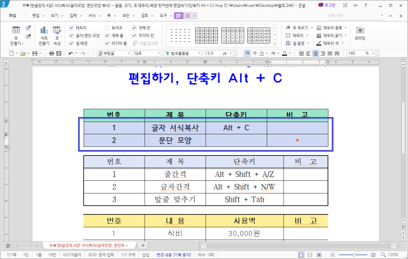 한글 4강 글자 서식복사글자모양 문단모양 복사 단축키 Alt C 완벽 정리 글꼴 크기 글자색 표 테두리