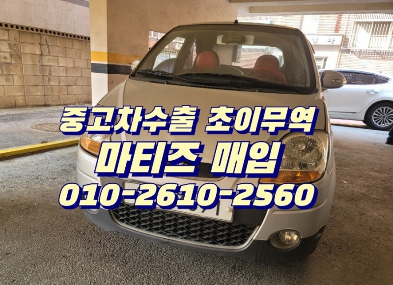 마티즈 중고차수출 업체 초이무역으로 네이버 블로그