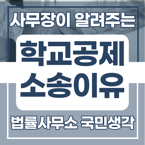학교안전공제회 청구방법과 공제급여 그리고 소송을 해야하는 이유 네이버 블로그