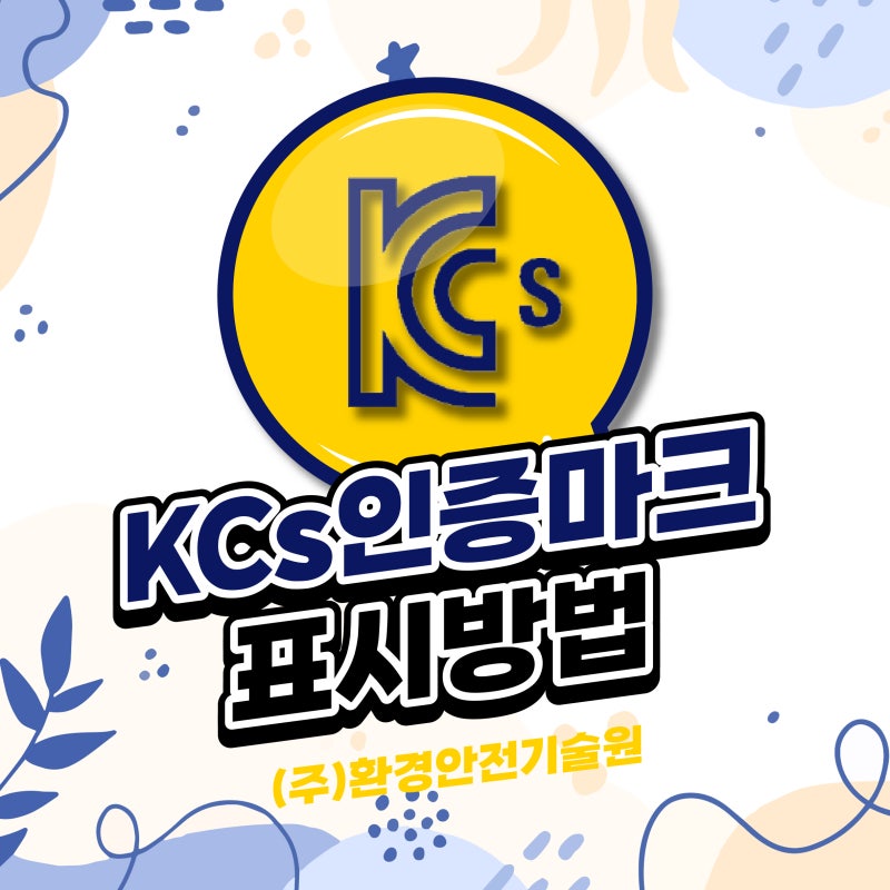 KCs인증마크 표시 방법 : 네이버 블로그