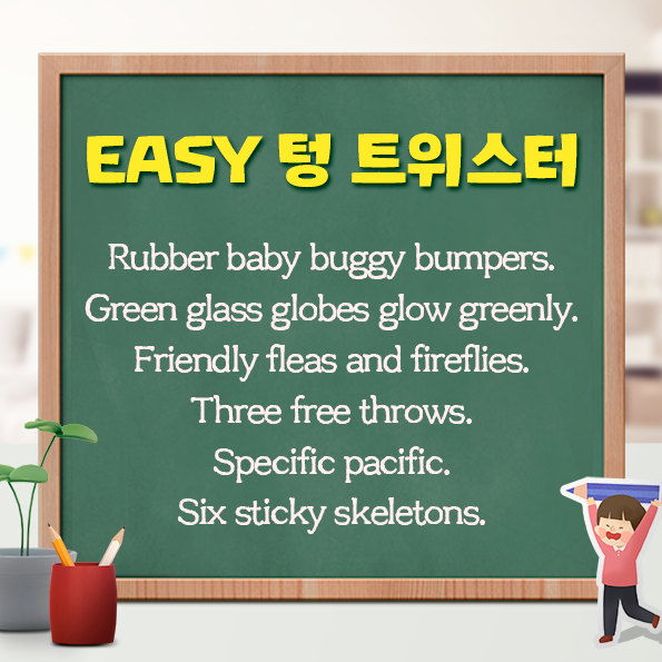 [tongue twister] 텅 트위스터로 영어 발음 연습하기!👅 : 네이버 블로그