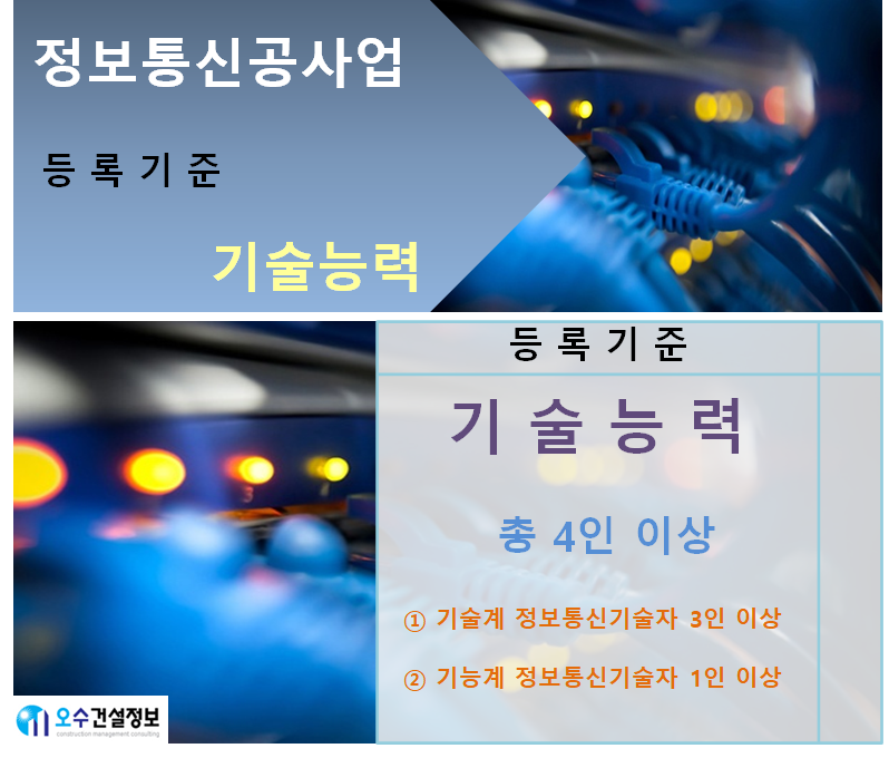 정보통신공사업면허 등록요건 깔끔히 정리 네이버 블로그