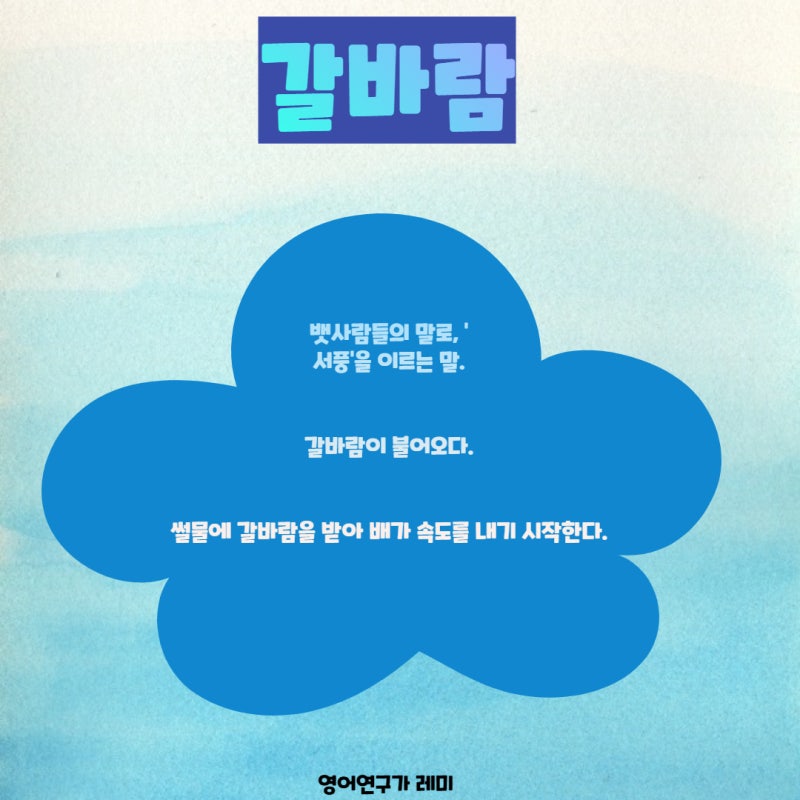 예쁜 순우리말 단어 모음 바람편 샛바람 갈바람 마파람 된바람 관련 속담 예쁜 순우리말 이름 하늬 네이버 블로그