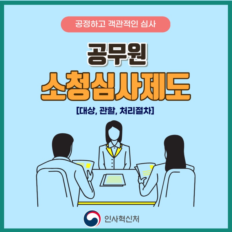 사람나래 공정한 심사로 공무원을 보호한다 소청심사제도 알아보기 네이버 블로그
