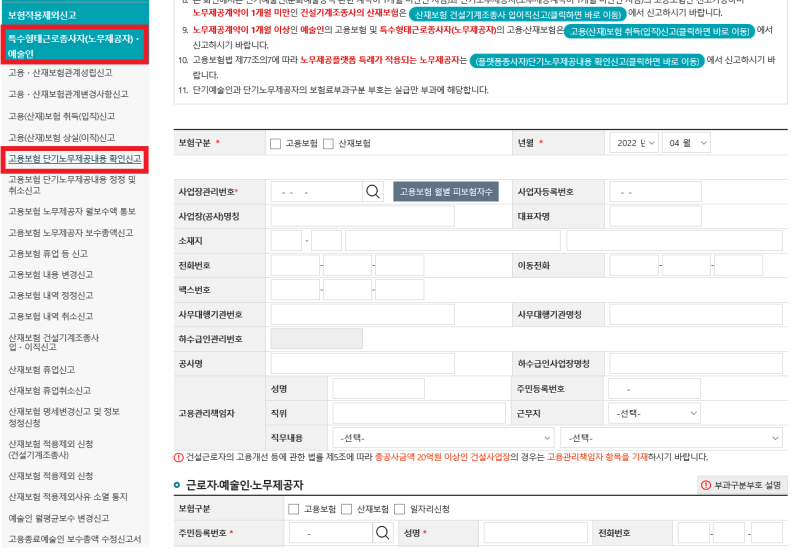 건설업 특수형태근로종사자특고 건설기계조종사 신고 고용산재보험 토탈서비스 익월 15일까지고용보험단기노무제공내용확인신고