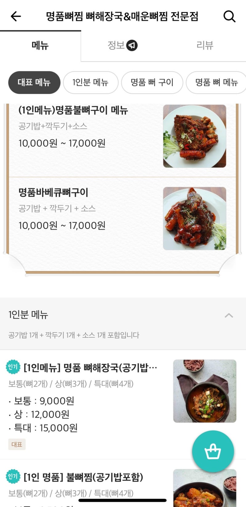 중구 배달 명품뼈찜 뼈해장국 매운뼈찜 전문점 : 네이버 블로그