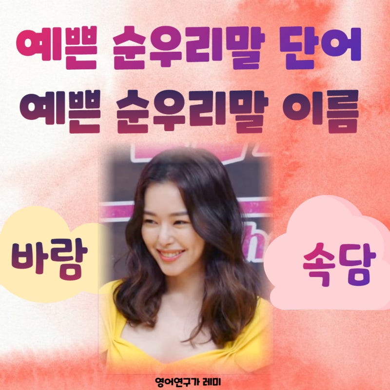 예쁜 순우리말 단어 모음 바람편 샛바람 갈바람 마파람 된바람 관련 속담 예쁜 순우리말 이름 하늬 네이버 블로그