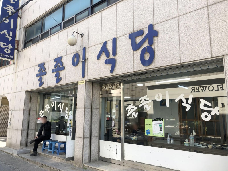청주 봉명동 백반맛집 집밥같은 밥상 졸졸이식당 네이버 블로그