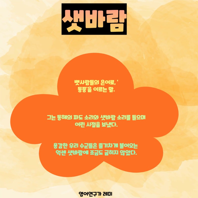 예쁜 순우리말 단어 모음 바람편 샛바람 갈바람 마파람 된바람 관련 속담 예쁜 순우리말 이름 하늬 네이버 블로그