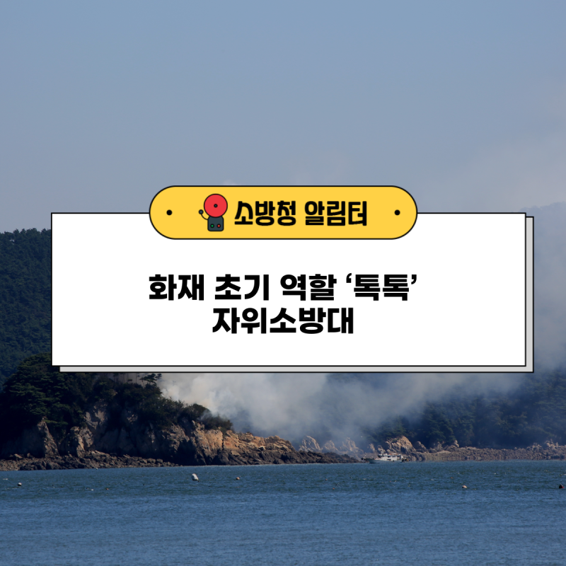 화재 초기 역할 ‘톡톡 자위소방대 어떻게 운영되나 네이버 블로그