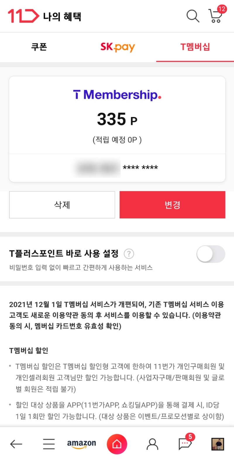 11번가에서 Skt할인받는 방법 11번가에서 T멤버십할인으로 추가할인 네이버 블로그