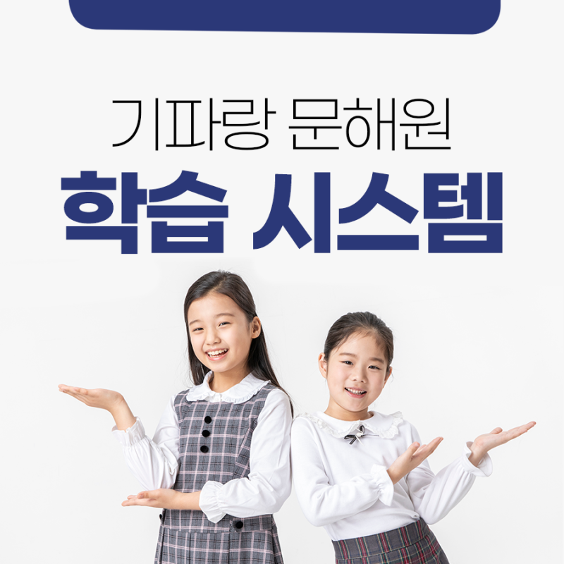 초등 국어전문학원 기파랑 문해원의 학습 시스템 네이버 블로그